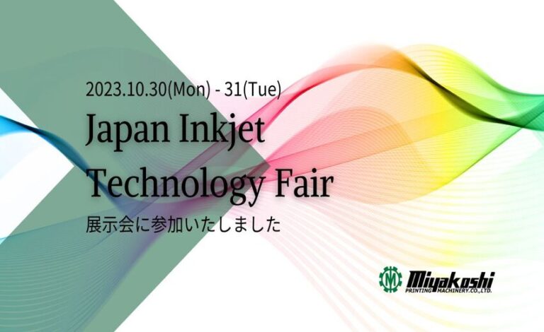 10月30日(月)、31日(火)開催 「Japan Inkjet Technology Fair」に参加いたしました – 株式会社ミヤコシ